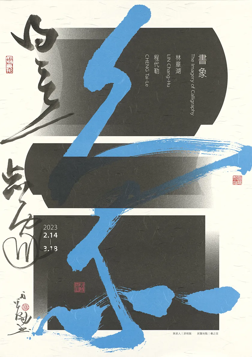 書象─ 林章湖╳程代勒聯展 The Imagery of Calligraphy – A Joint Exhibition by Lin ...